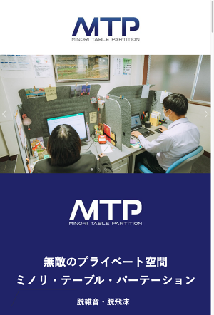 MTP 無敵のプライベート空間 ミノリ・テーブル・パーティション 脱雑音、脱飛沫